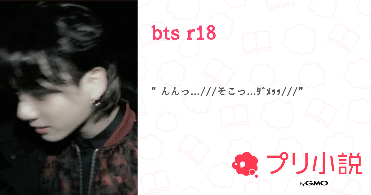 第33話：R18（bts r18）｜無料スマホ夢小説ならプリ小説 byGMO